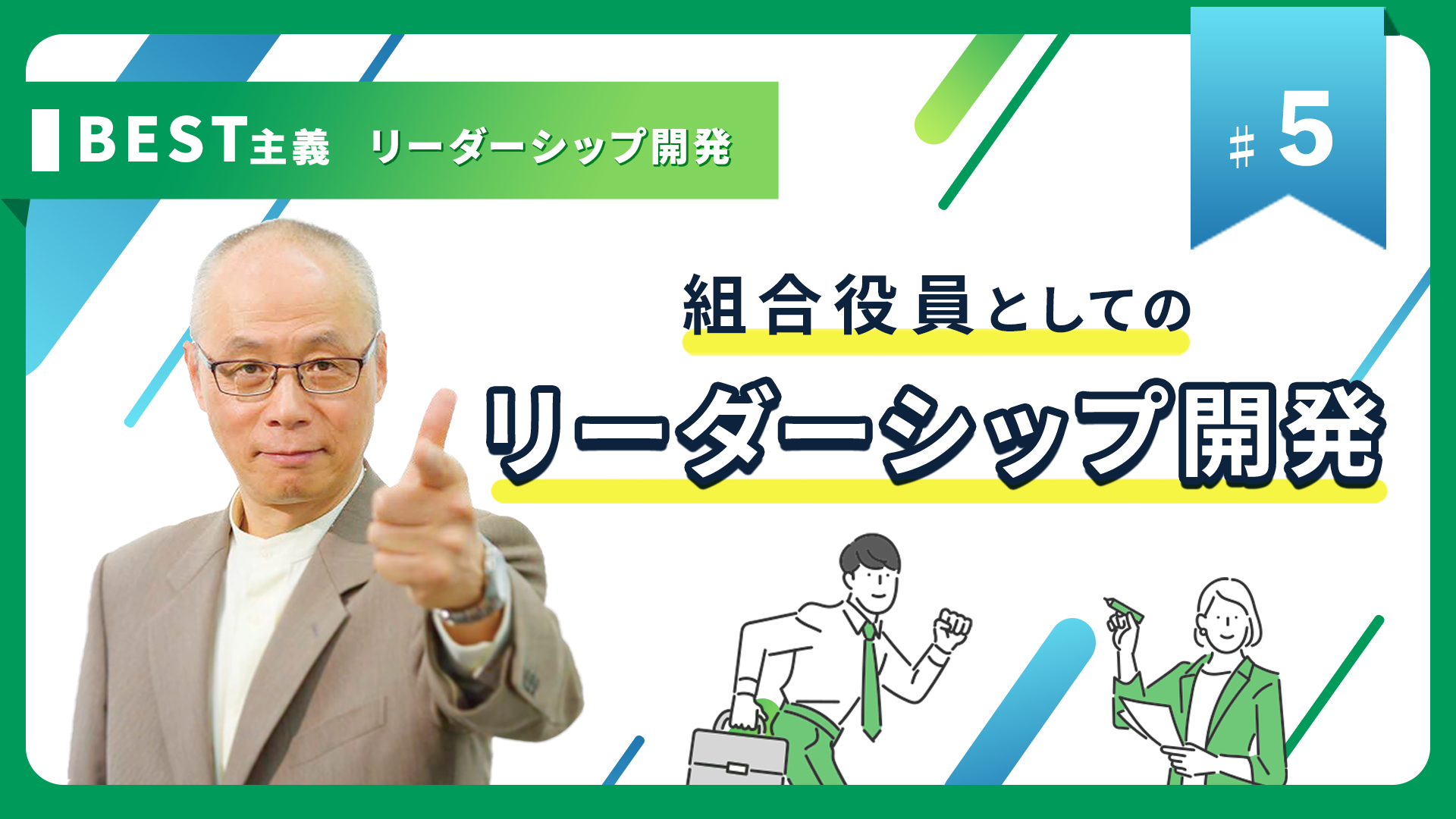 組合役員としてのリーダーシップ開発（第5講座） - j.union株式会社